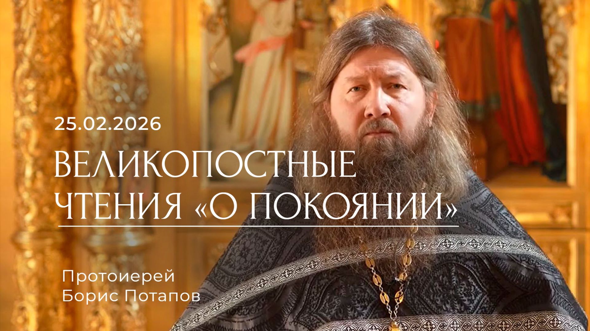 Великопостные чтения. Отец Борис читает поучение архм. Ефрема Аризонского "О покаянии".