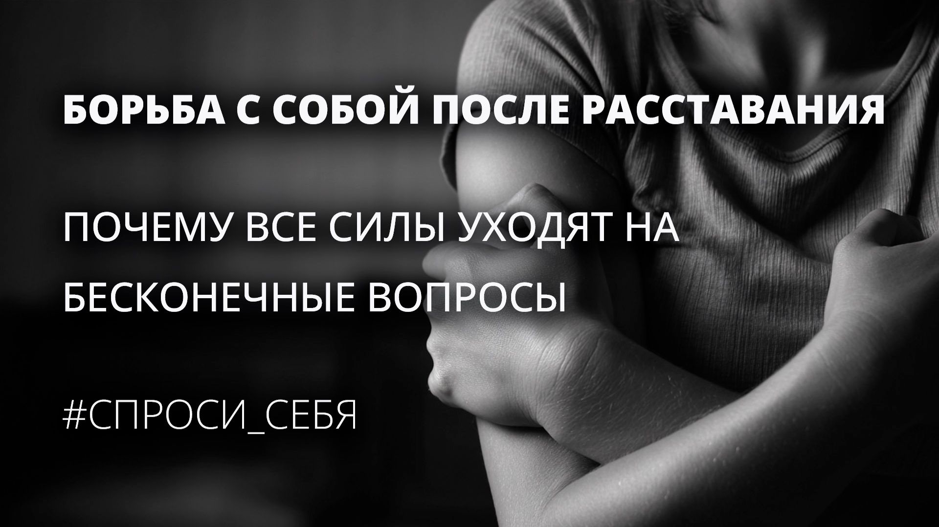 БОРЬБА С СОБОЙ ПОСЛЕ ТОГО, КАК РАССТАЛИСЬ