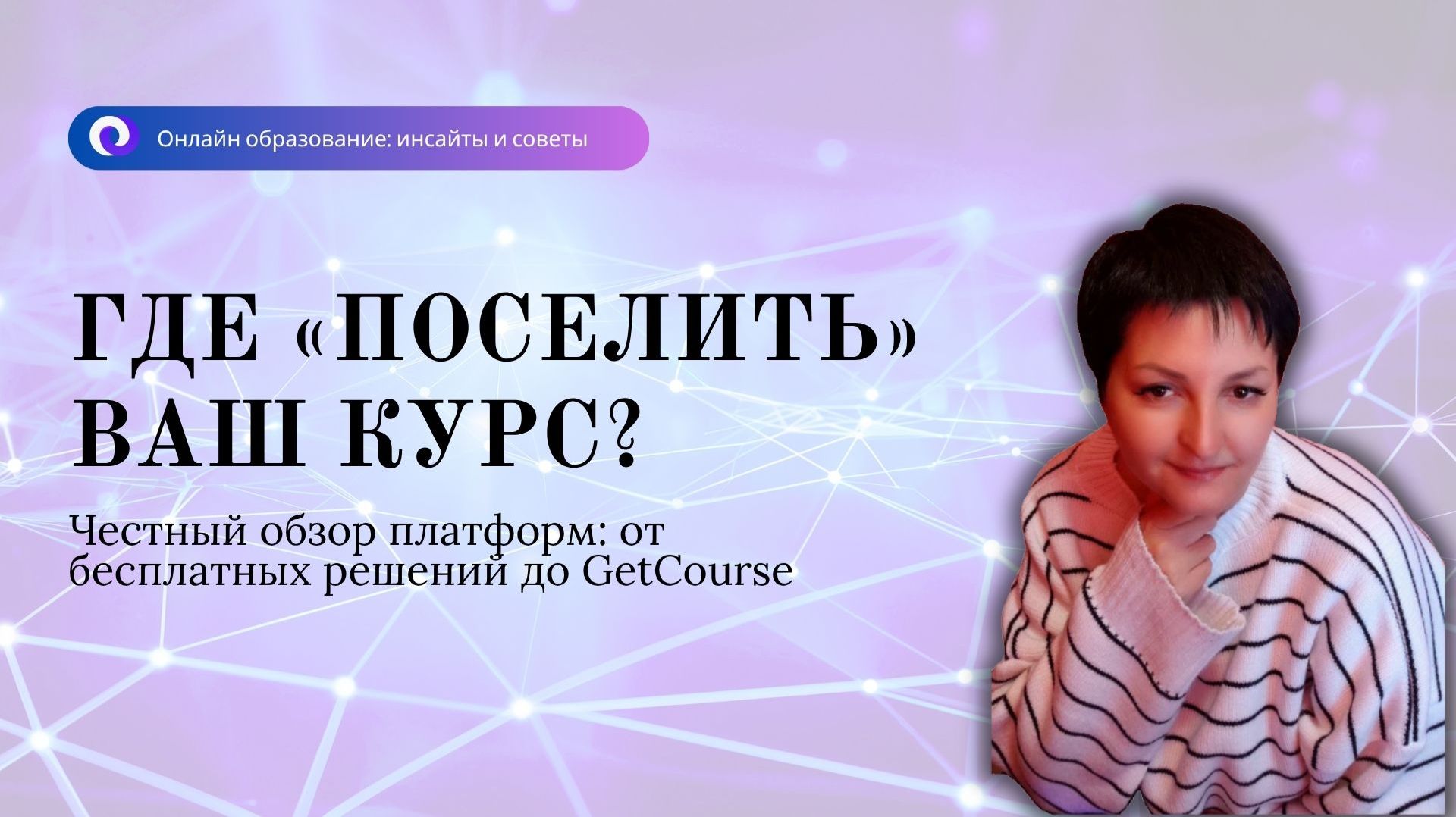 Где «поселить» ваш курс? Честный обзор платформ: от бесплатных решений до GetCourse