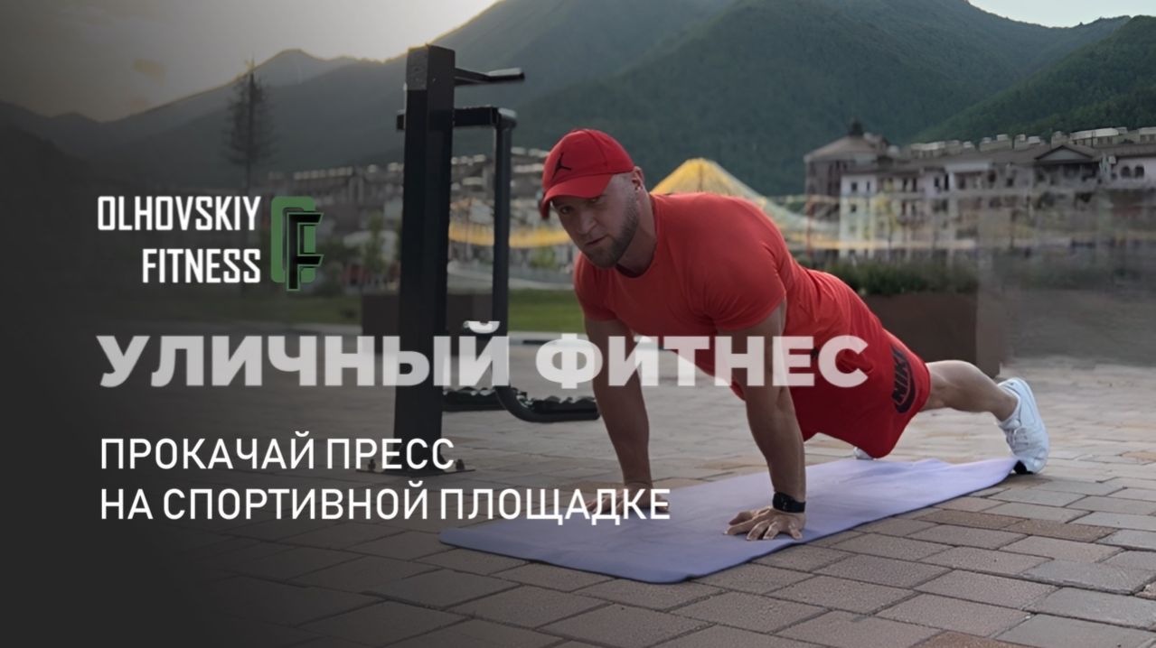 Уличный фитнес. Прокачай пресс на спортивной площадке.
