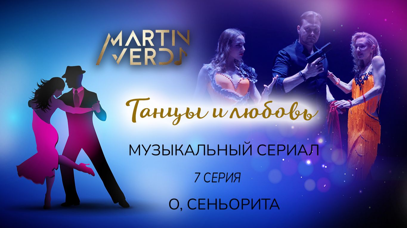 О, сеньорита! - 7 серия - сериал "Танцы и любовь" Martin Verdi