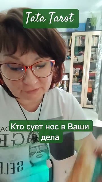 Кто сует нос в Ваши дела 🧐 #эзотерика #магиятароонлайн #таро #tarot #предсказание #tarot #онлайнтар