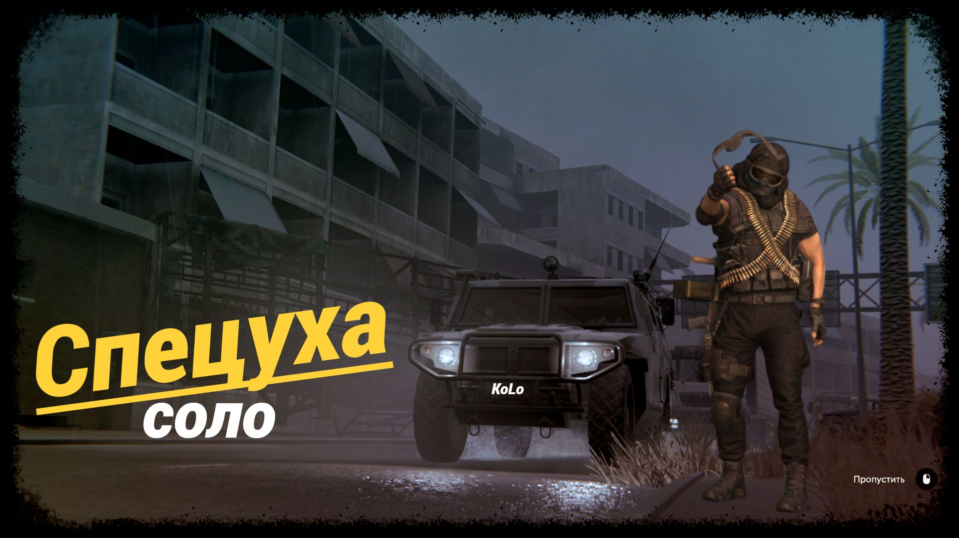 Калибр • Аслан СПЕЦОПЕРАЦИЯ в одиночку