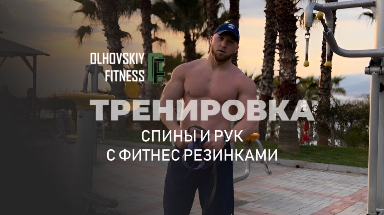 Тренировка спины и рук с фитнес резинками.