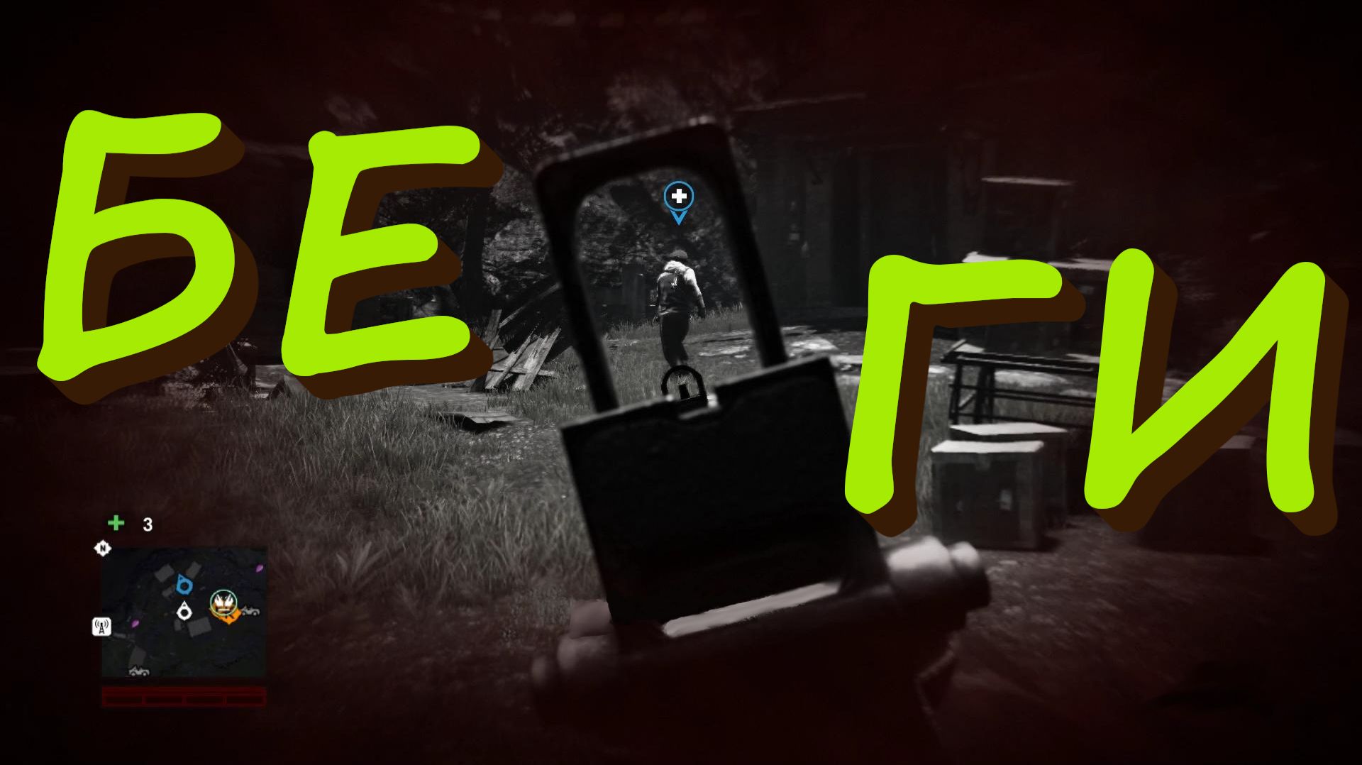 БЕГИ - Far Cry 4