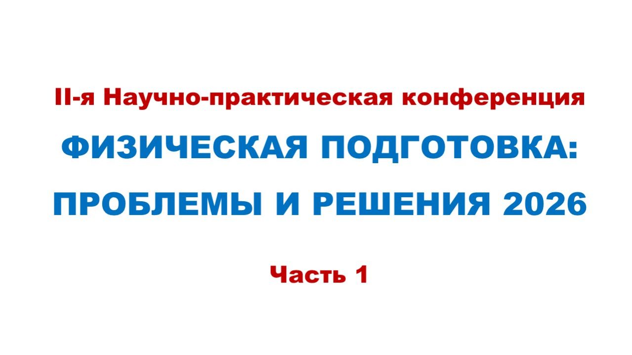 Конференция по физподготовке 2026 Часть 1
