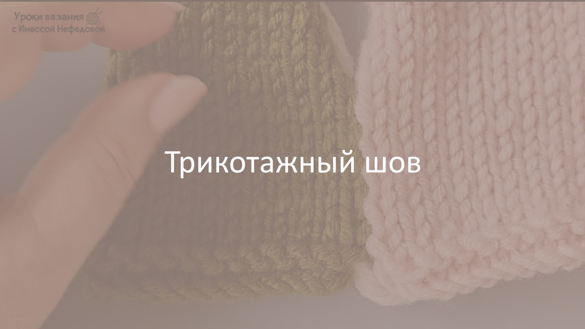 Вертикальный трикотажный шов