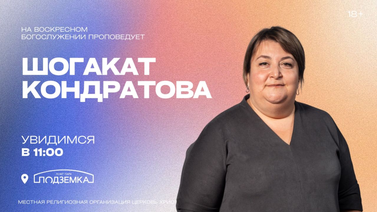 ВОСКРЕСНОЕ СЛУЖЕНИЕ, Шогакат Кондратова | «Слово Жизни», Новосибирск