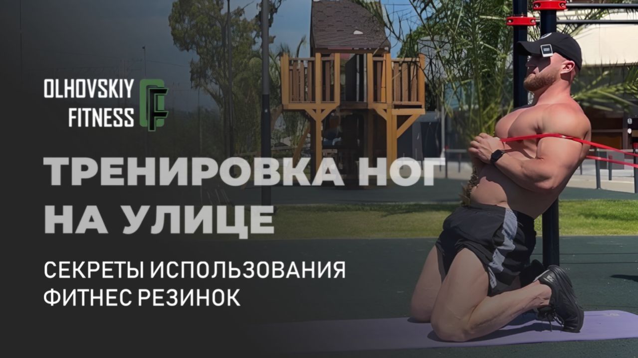 Тренировка для ног на улице.
