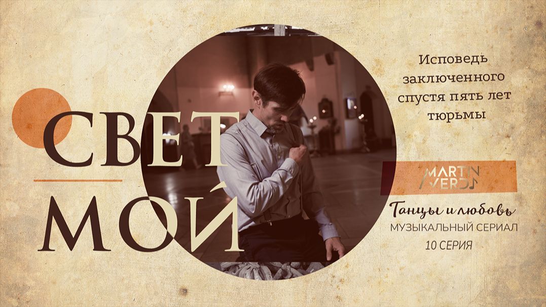 Свет мой - 10 серия - сериал "Танцы и любовь" Martin Verdi