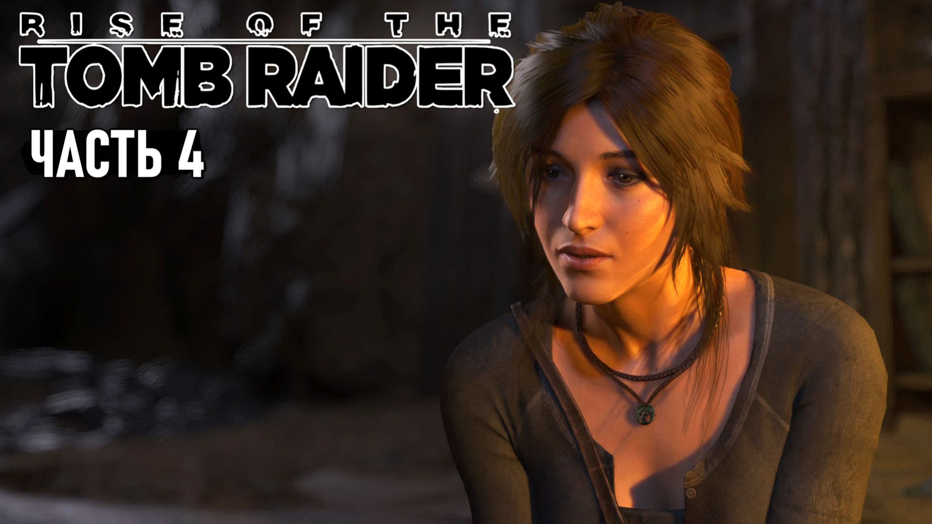 Rise of the Tomb Raider - Побег, Лесопилка и встреча с Бабой-Ягой #4