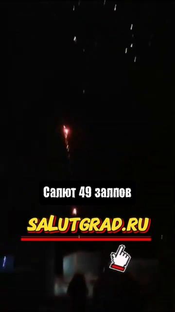 49 залпов #фейерверк #салют