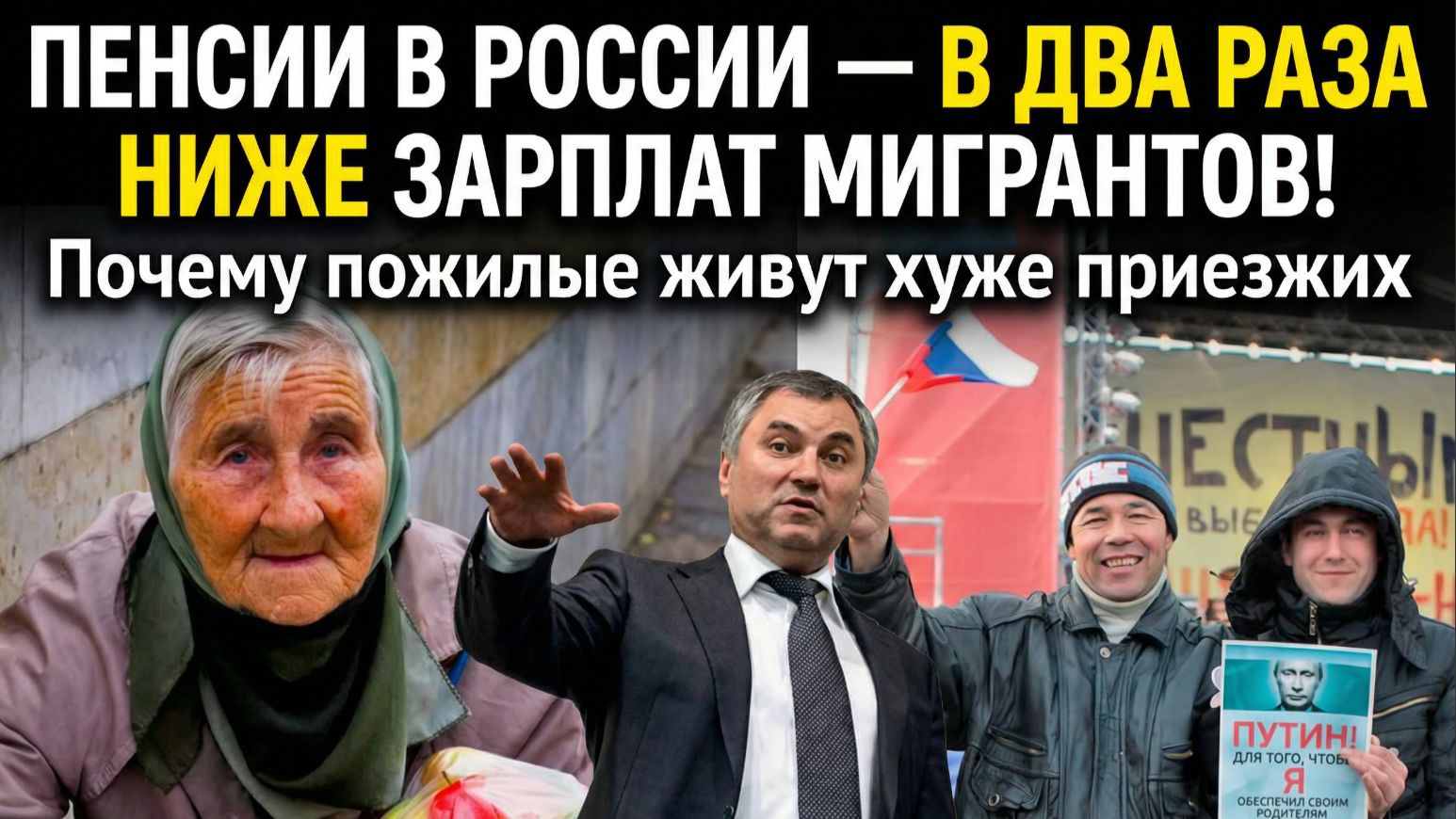 ШОК! Пенсии в два раза ниже зарплат мигрантов! зарплаты мигрантов в два раза выше пенсий!