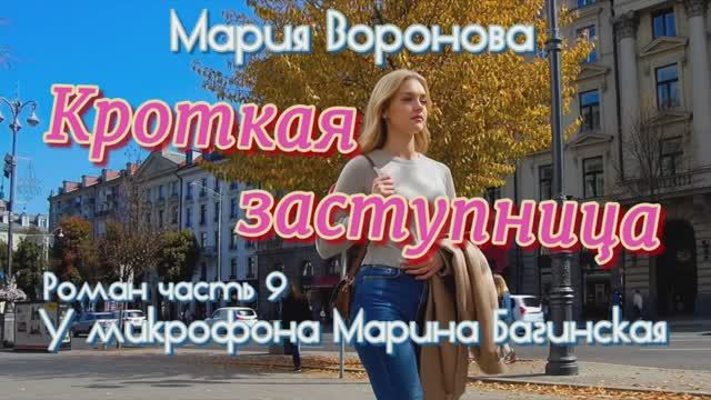 Мария Воронова _Кроткая заступница_ Роман 9 часть У микрофона Марина Багинская