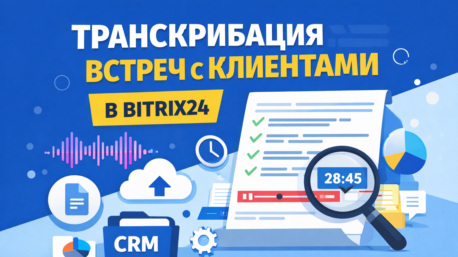 Транскрибация встреч в Bitrix24 - как быстро найти любой момент разговора с клиентом