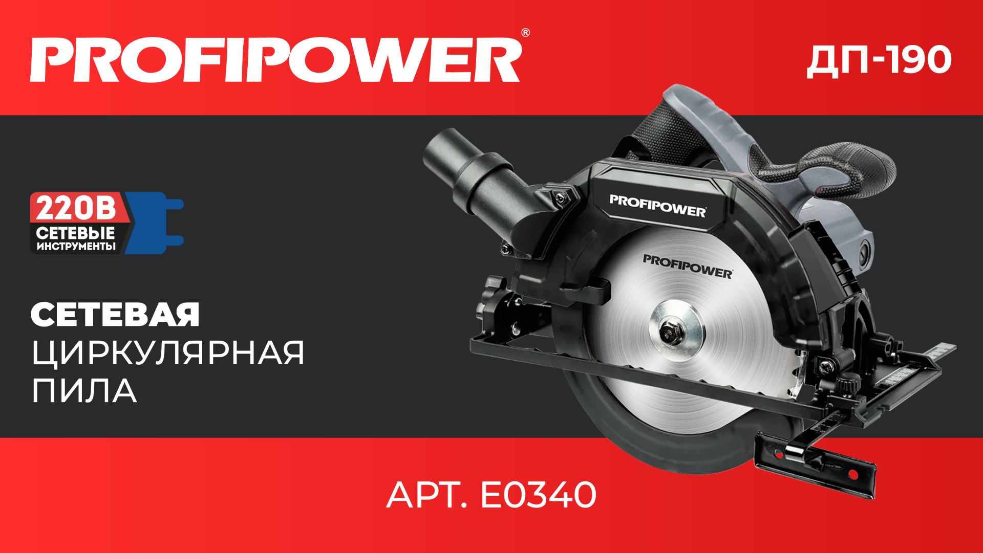 Сетевая циркулярная пила PROFIPOWER ДП-190 Арт.: E0340