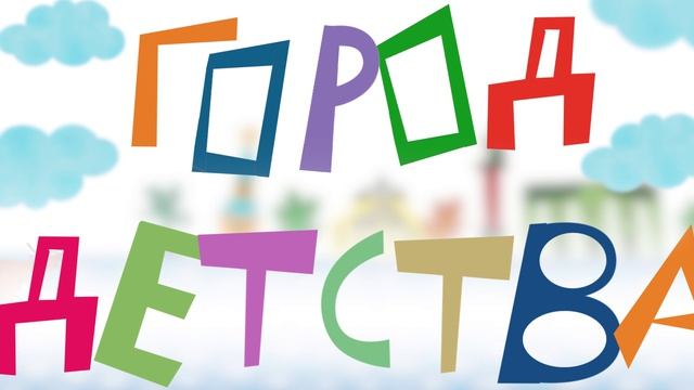 ЗАСТАВКА ГОРОД ДЕТСТВА