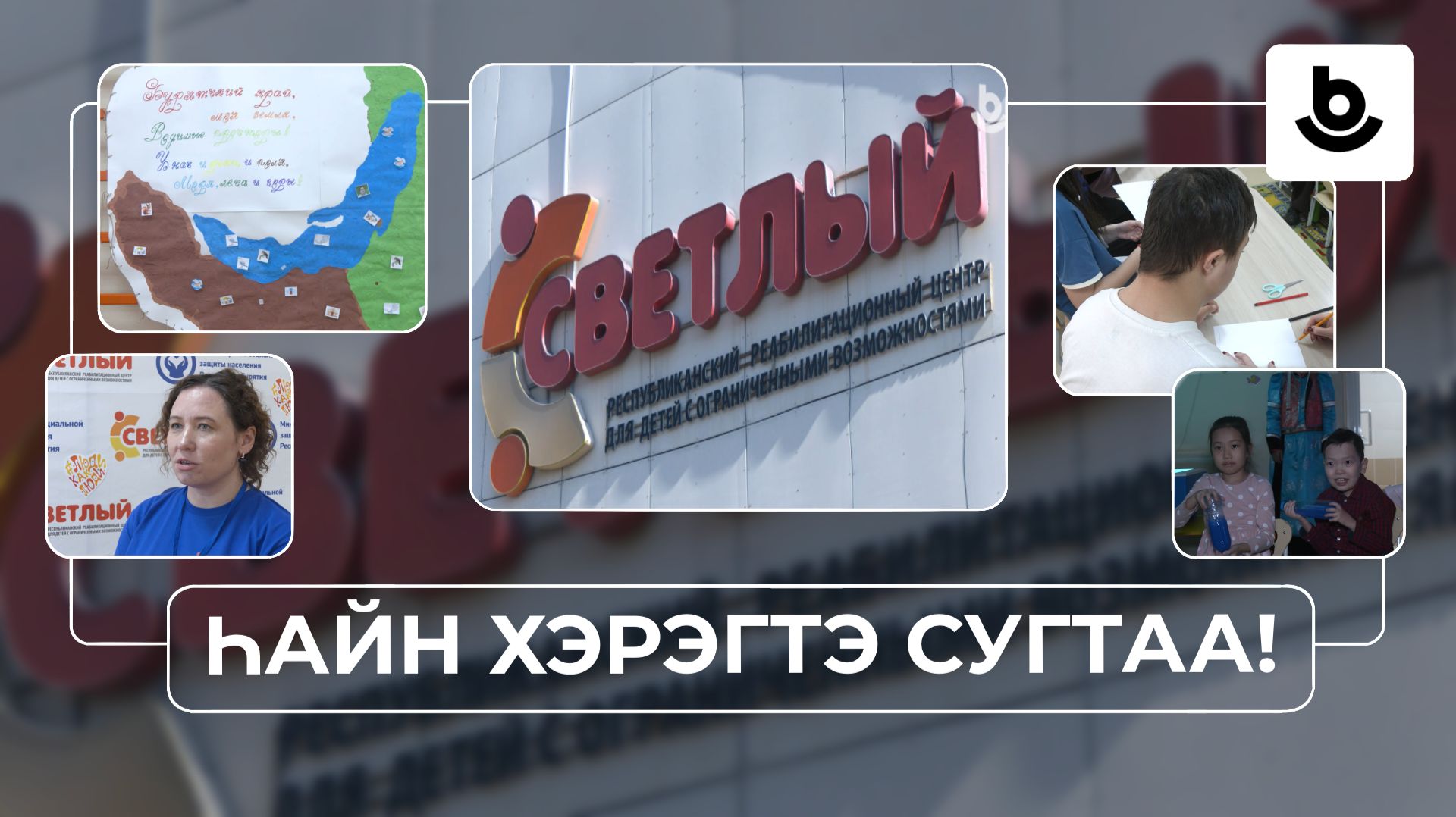 Һайн хэрэгтэ сугтаа! «Люди как люди»