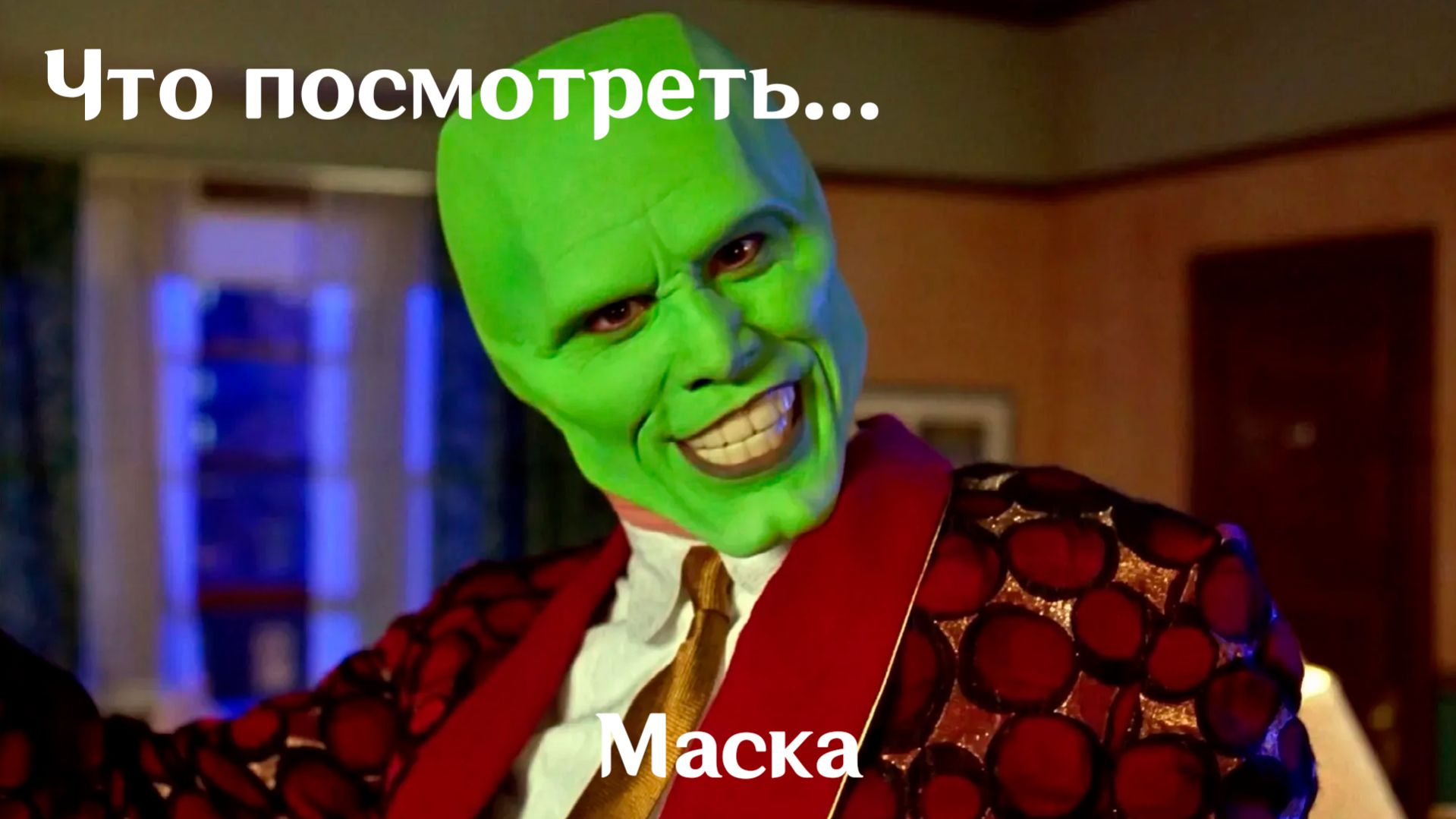 Что посмотреть...Маска (Джим Керри)