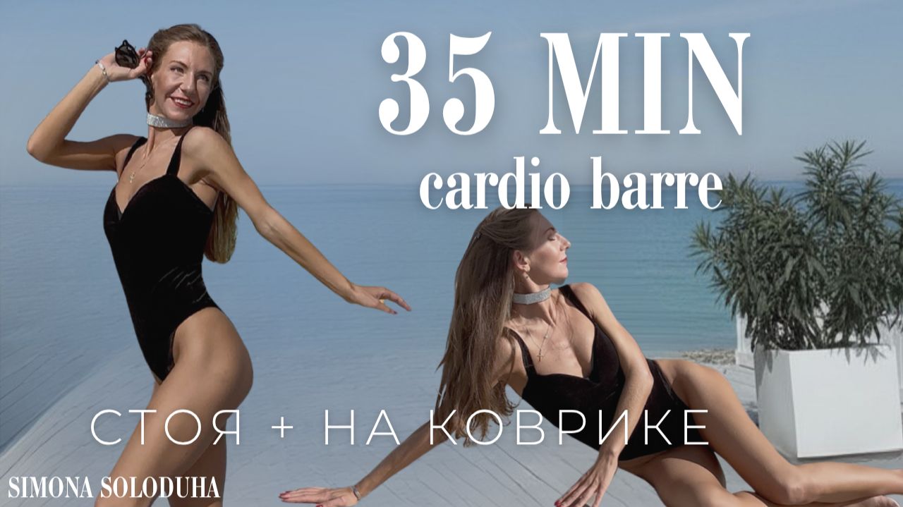 30 мин Dance Cardio & Barre Workout | Аэробика 90-х | Ноги, ягодицы, талия | Small weights