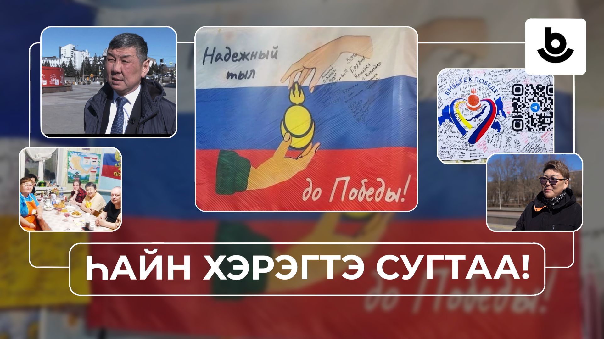 Һайн хэрэгтэ сугтаа! Хүмүүнлиг даабари