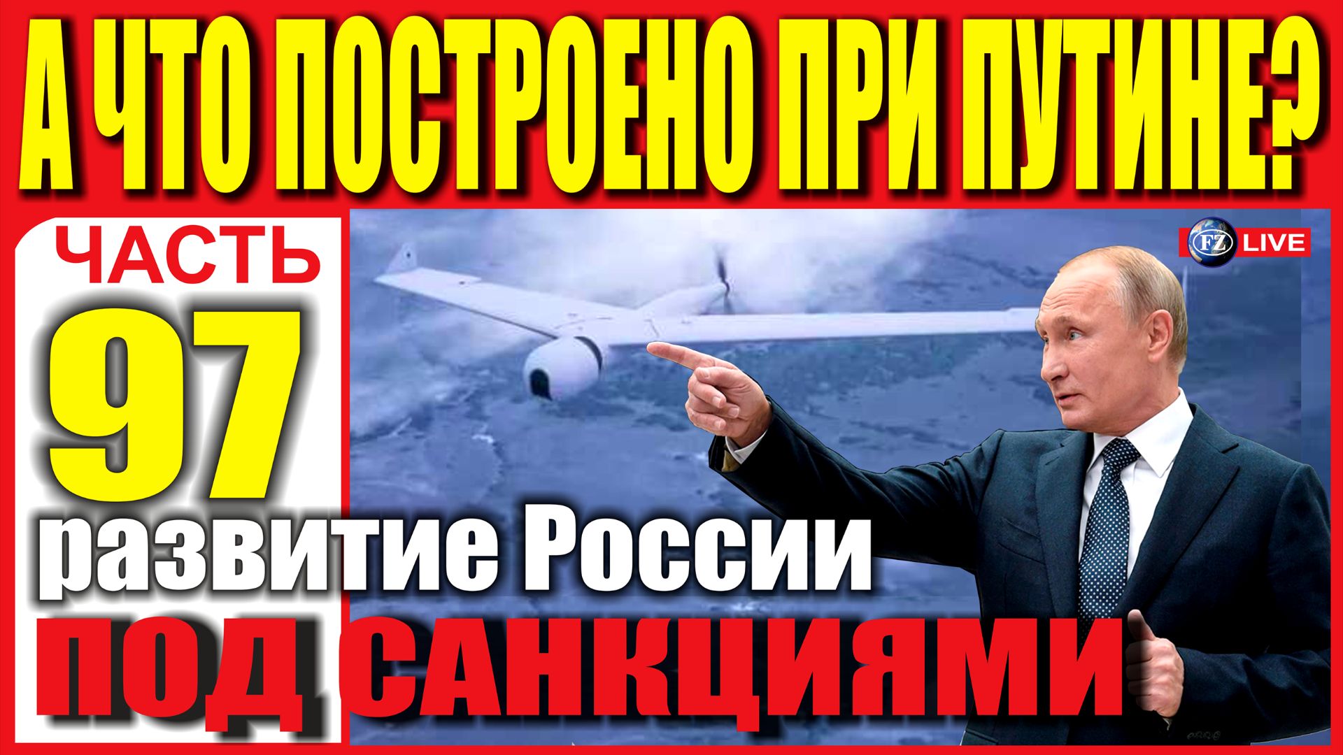 НОВОСТИ РАЗВИТИЯ РОССИИ ПОД САНКЦИЯМИ ЧАСТЬ 97