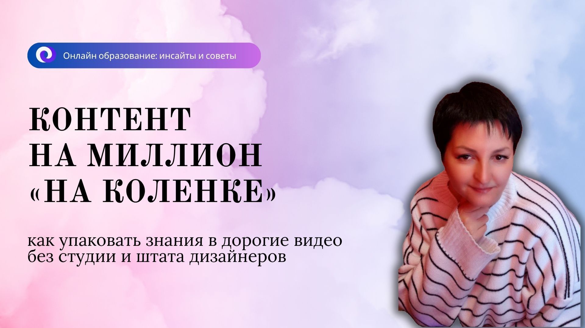 Контент на миллион «на коленке»: как упаковать знания в дорогие видео без студии и штата дизайнеров