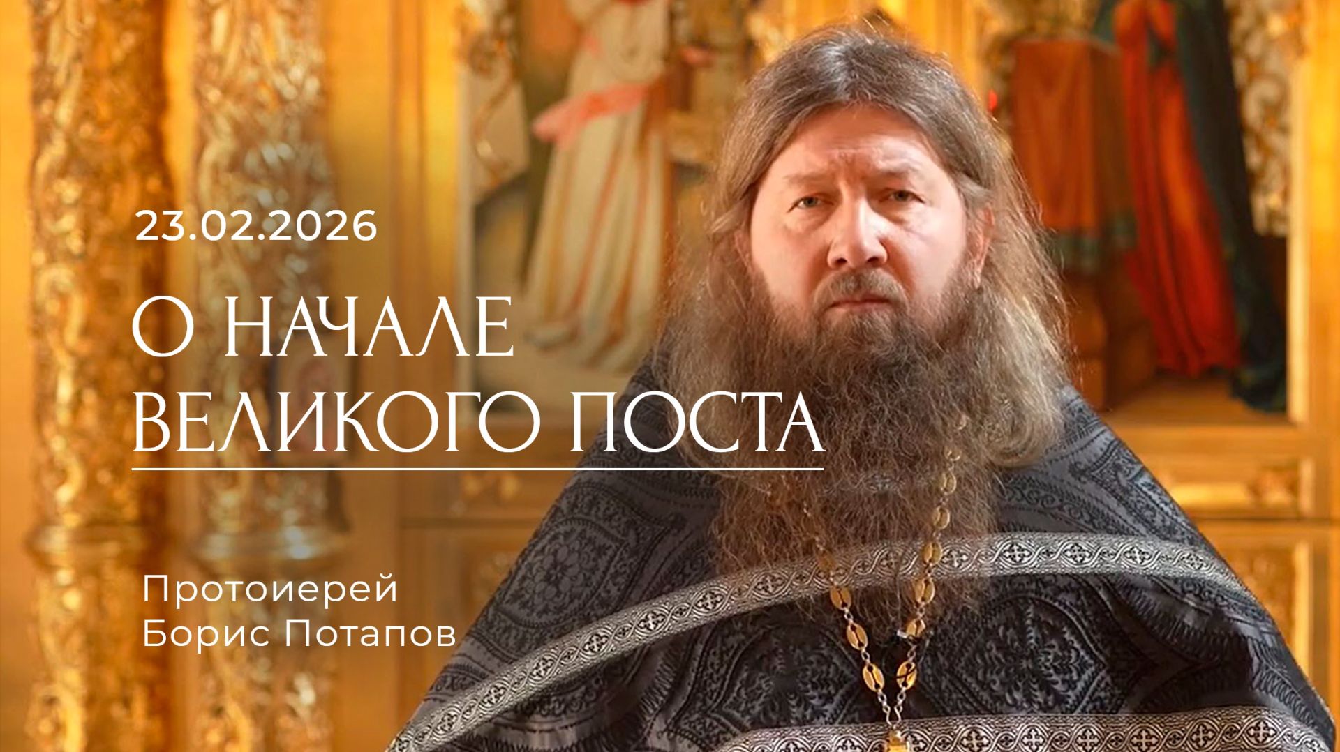 Великопостные чтения. Отец Борис читает поучение архм. Ефрема Аризонского "О начале Великого поста".