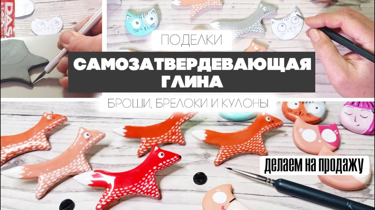 Самозатвердевающая глина: делаем броши, ожерелья и брелоки на продажу