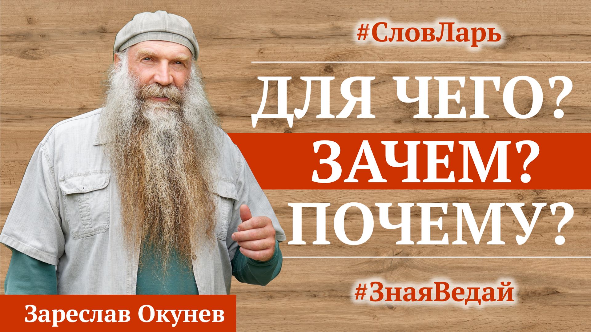 Слова: Почему? Зачем? Для чего? |  СловЛарь | Культ Рода | Веды Руси