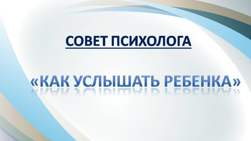 Как услышать ребёнка