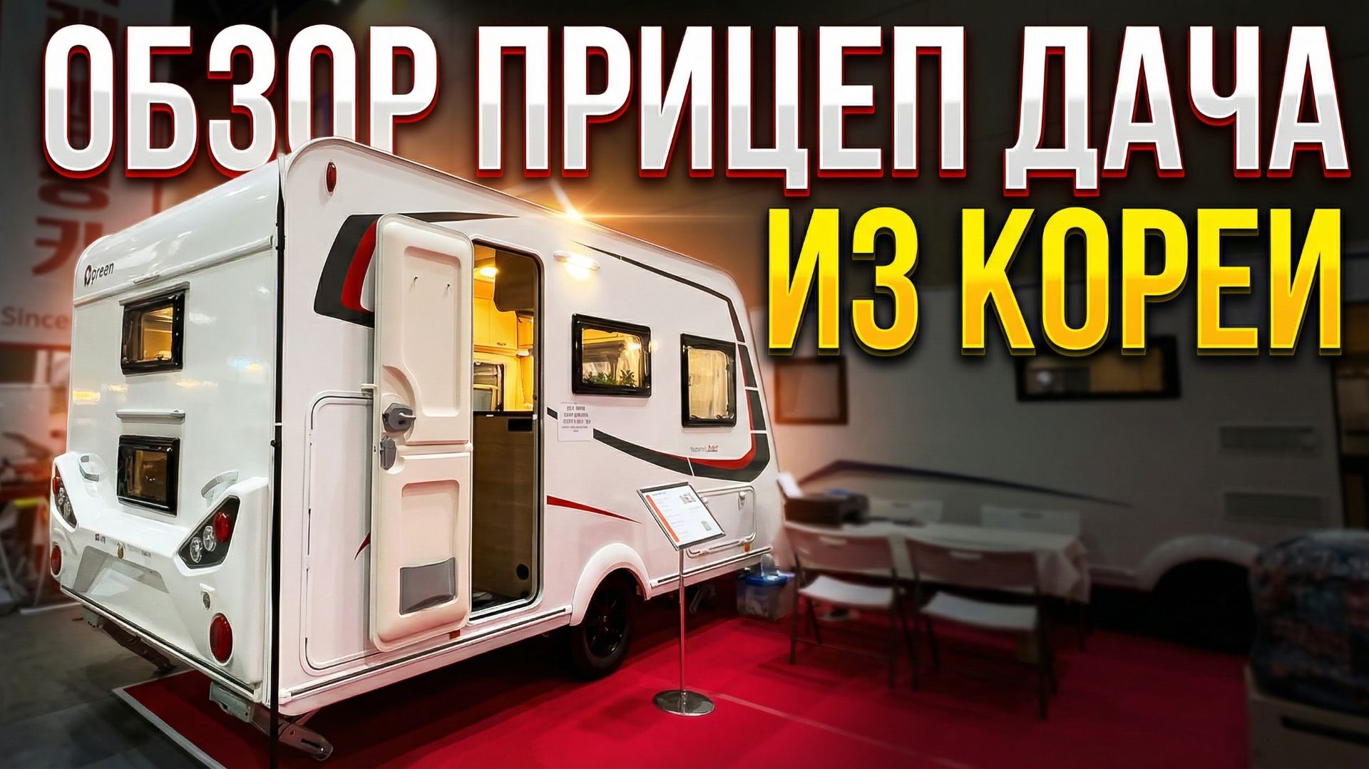 Что внутри дачного прицепа Sterckeman Comfort 380?