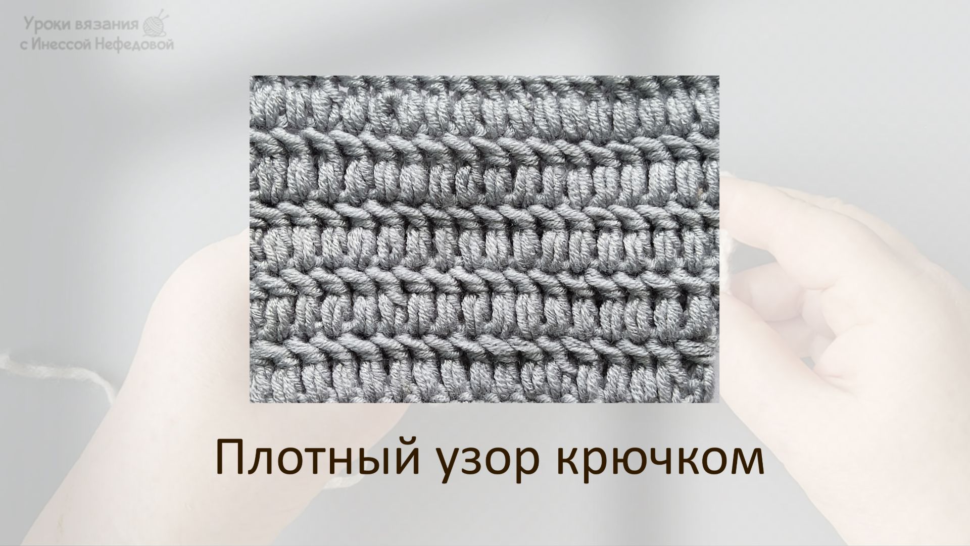 Плотный узор крючком