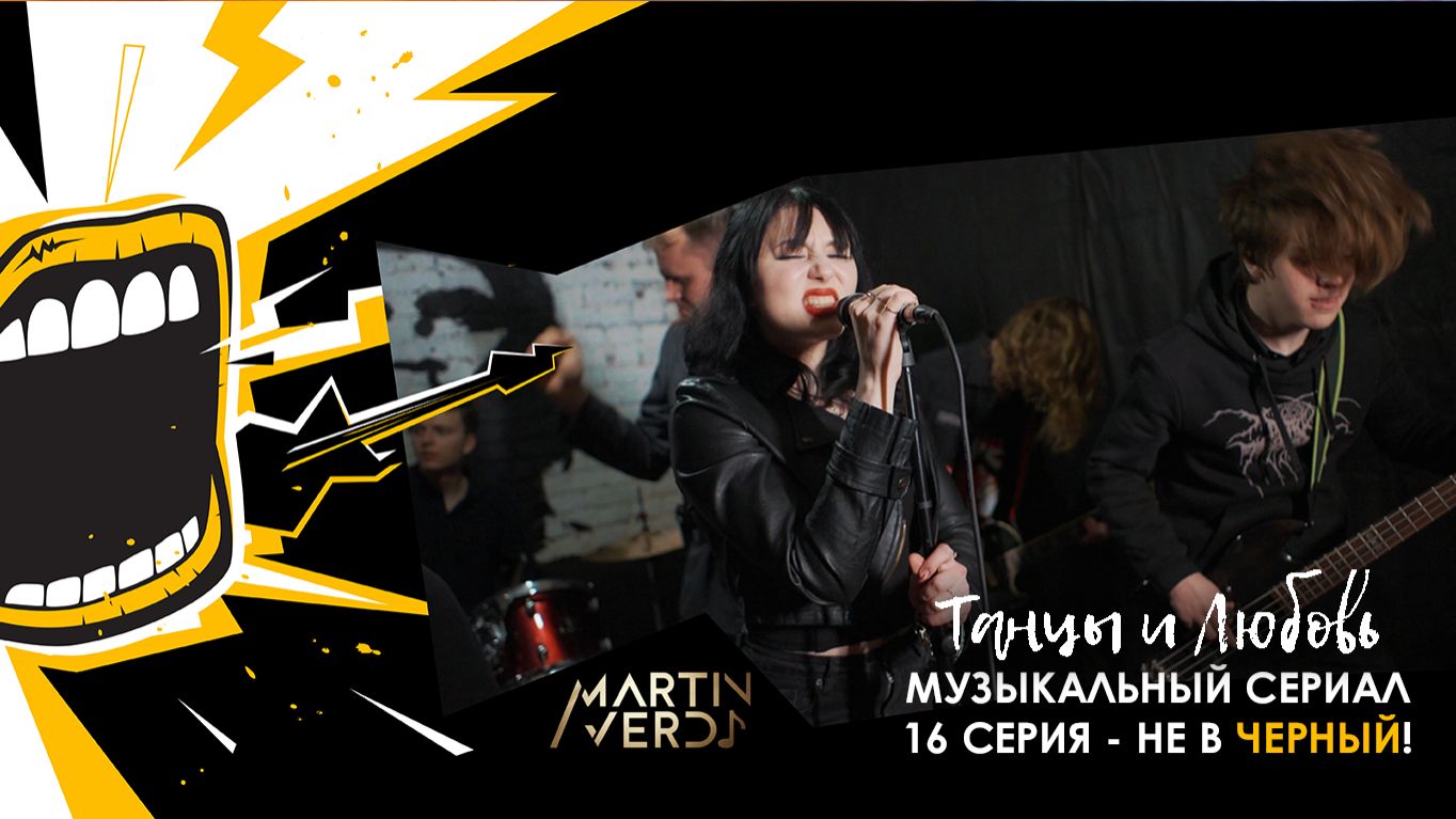 Не в чёрный - 16 серия - сериал "Танцы и любовь" Martin Verdi