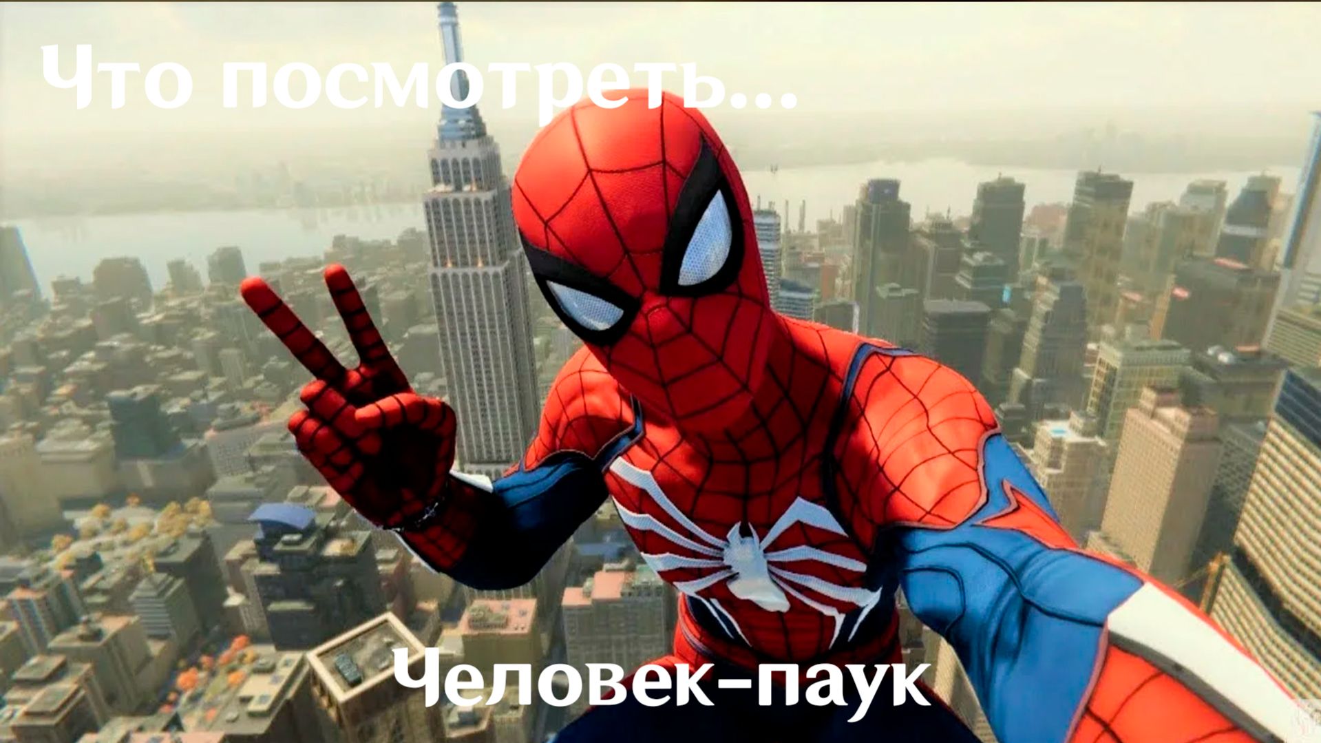 Что посмотреть...Человек-паук (Spider-Man)