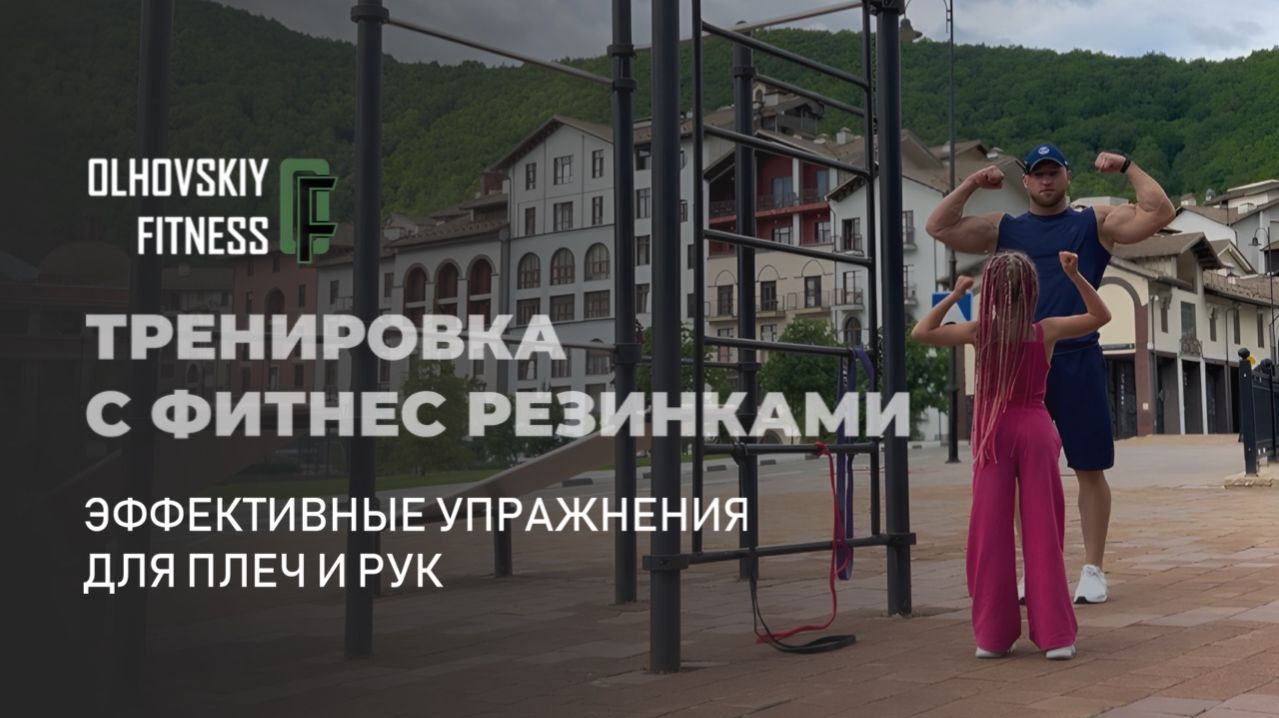 Эффективные упражнения для плеч и рук с ФР.