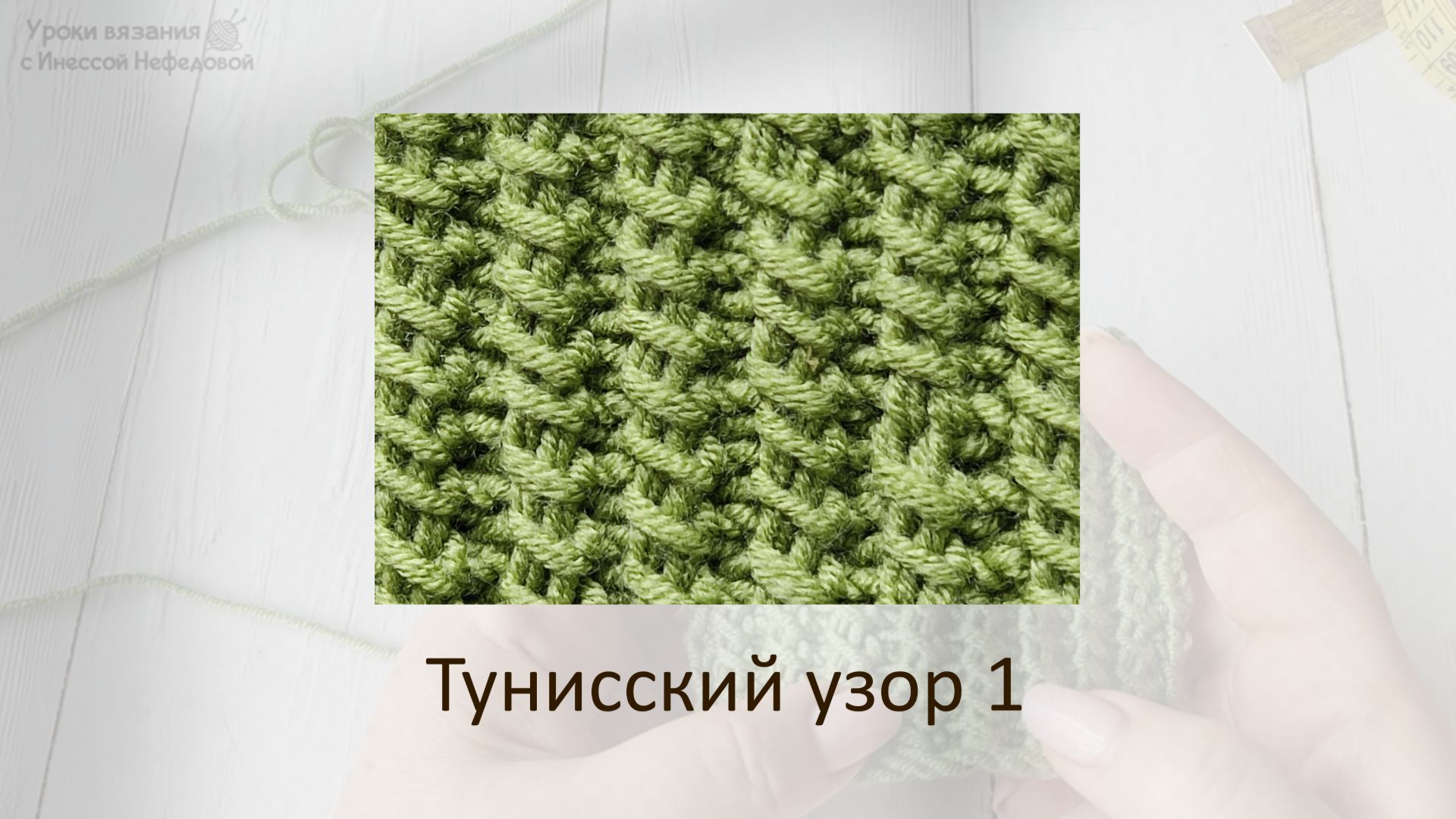 Тунисский узор 1