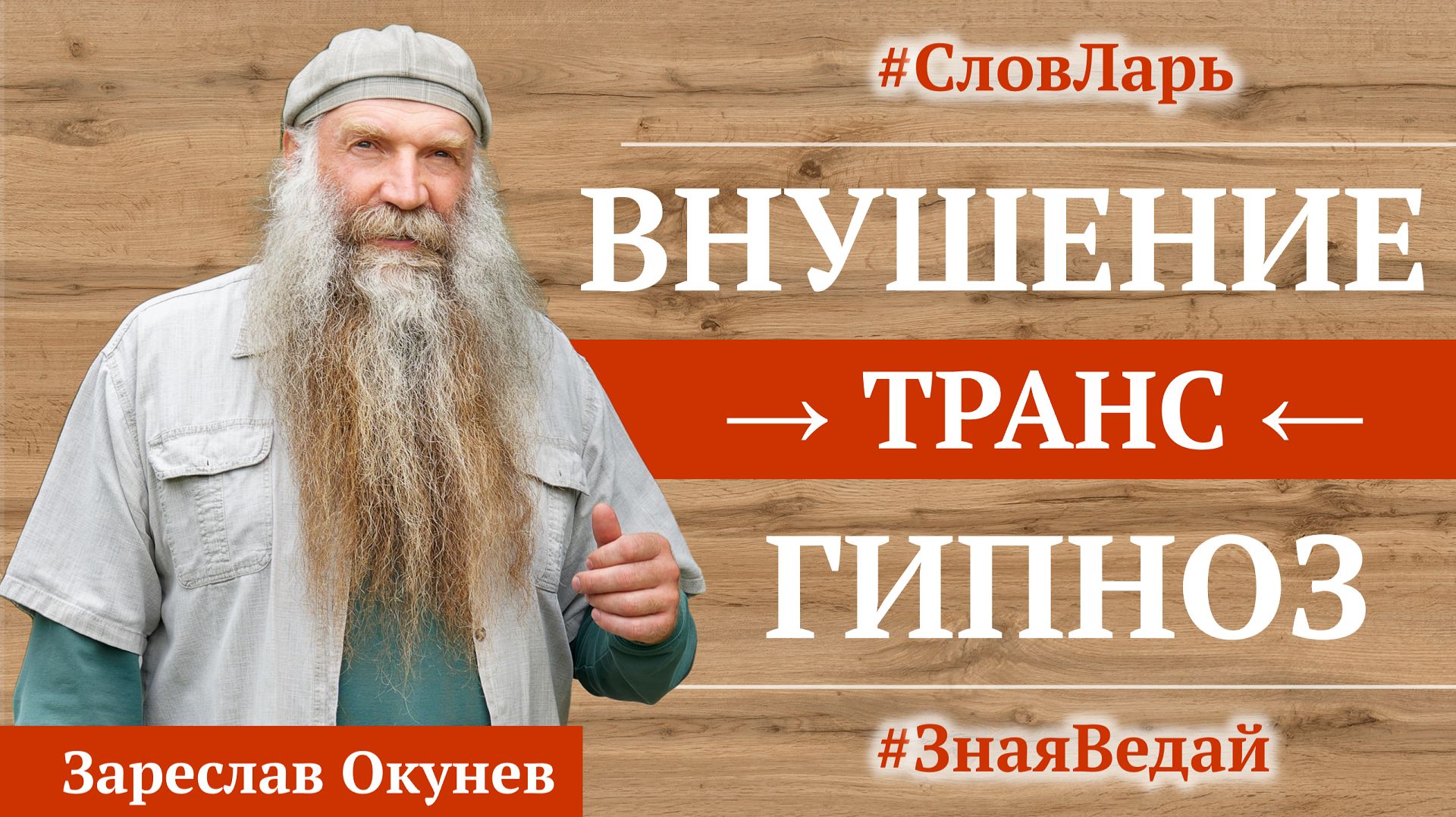 Значение слов: Транс, Гипноз, Воздействие |  СловЛарь | Культ Рода | Веды Руси