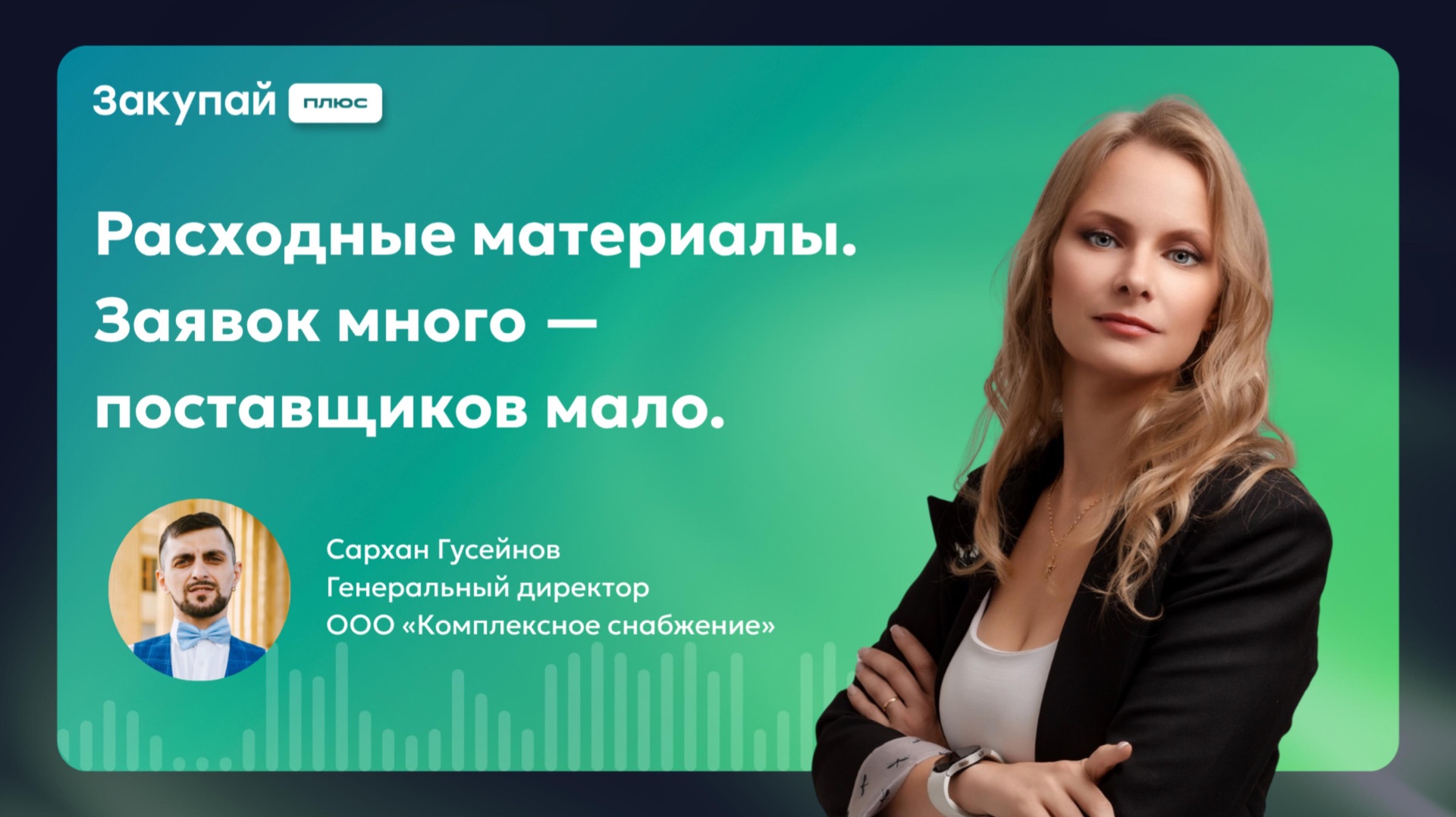 Расходные материалы. Заявок много — поставщиков мало.