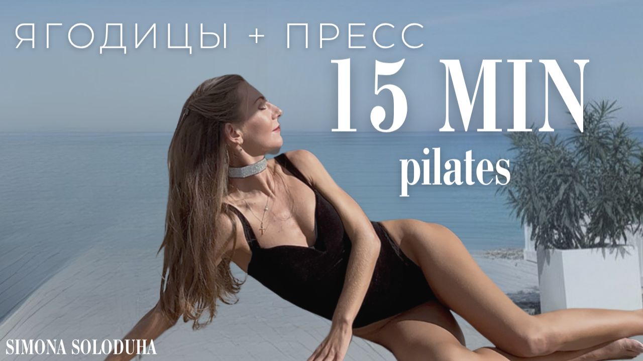 15 мин Pilates on mat: Ноги, ягодицы, талия и пресс | Model Workout