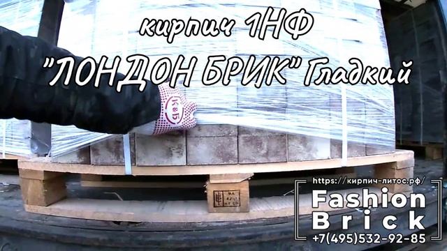 Пополнение склада кирпич ТМ Fashion Brick завод ЛЗСМ Литос #кирпичлитос #fashionbrick #пестрыйкирпич