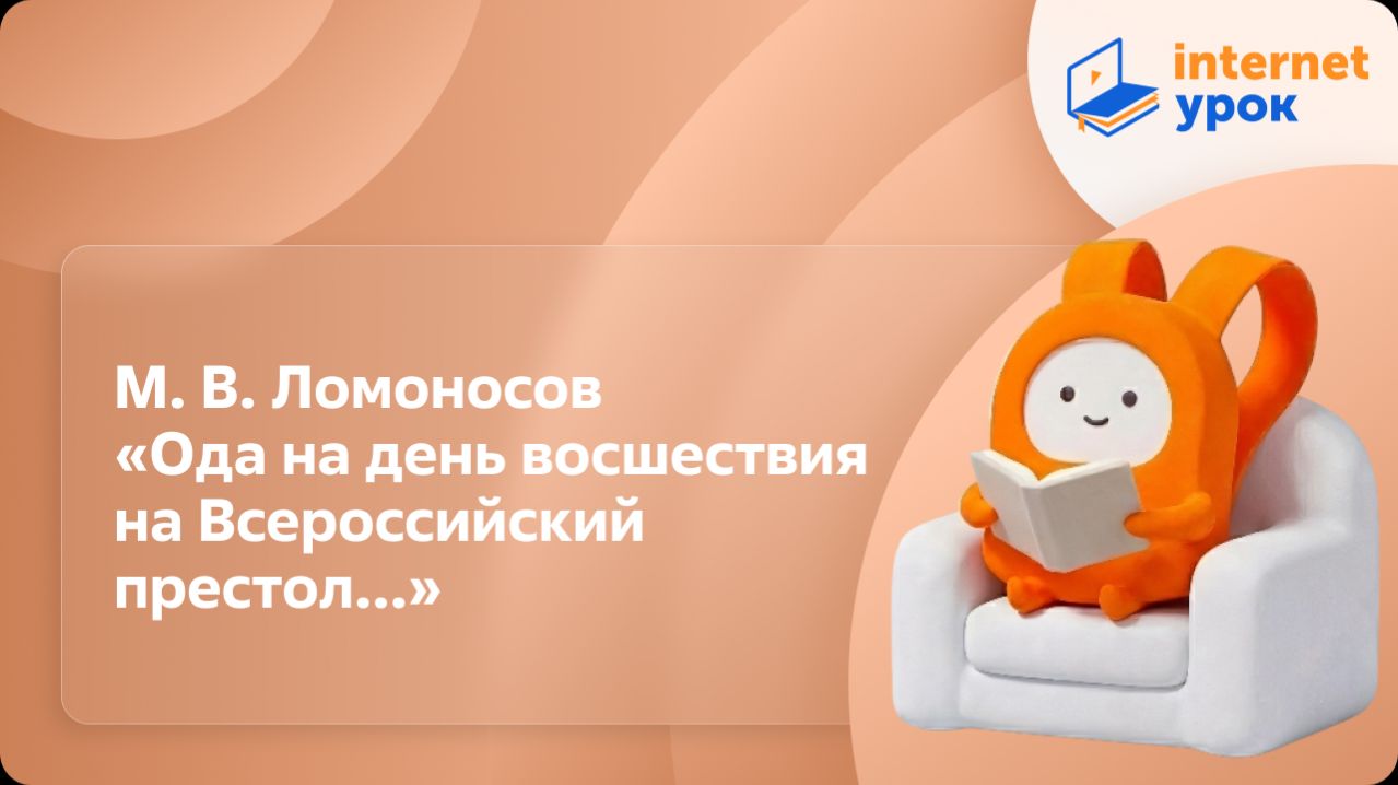 Литература 9 класс. М. В. Ломоносов «Ода на день восшествия на Всероссийский престол...»