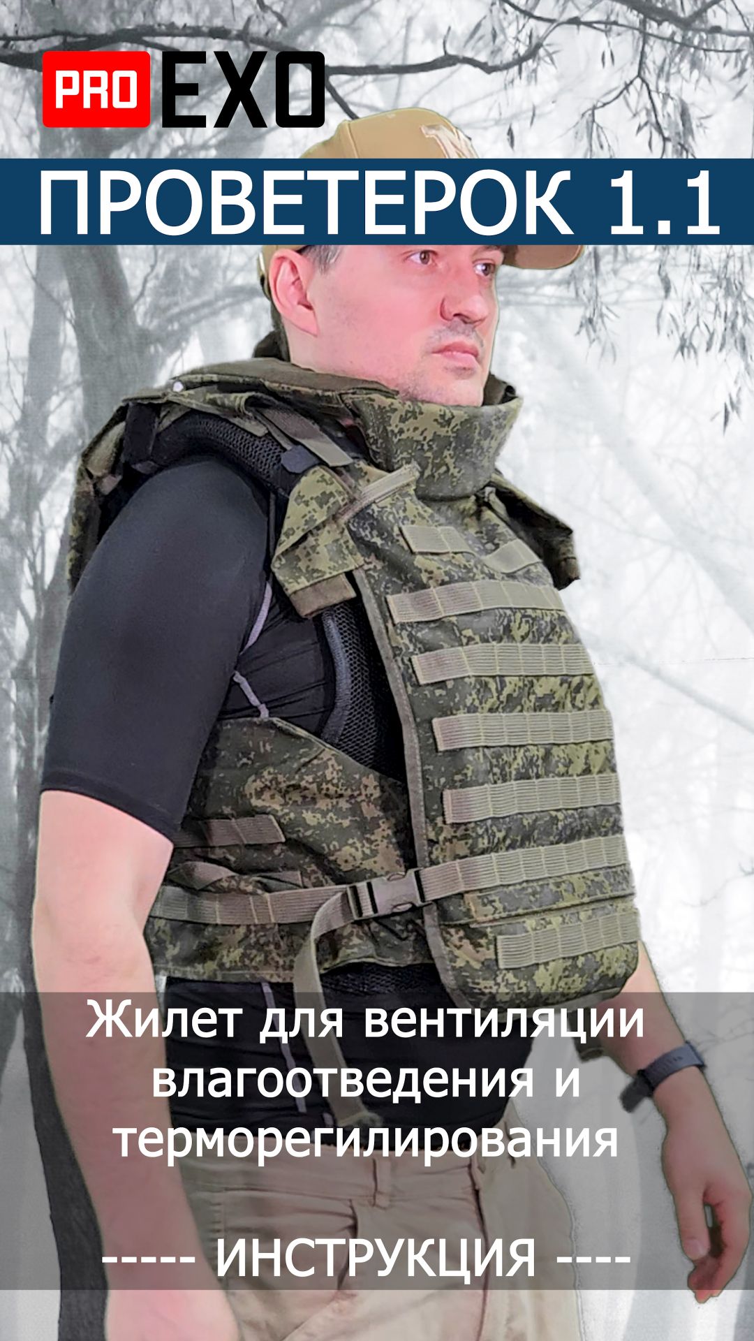 Жилет ПРО-Ветерок 1.1 - ТЕХНОЛОГИЧЕСКИЙ ЖИЛЕТ НОВОГО ПОКОЛЕНИЯ Для влагоотведения и терморегуляции