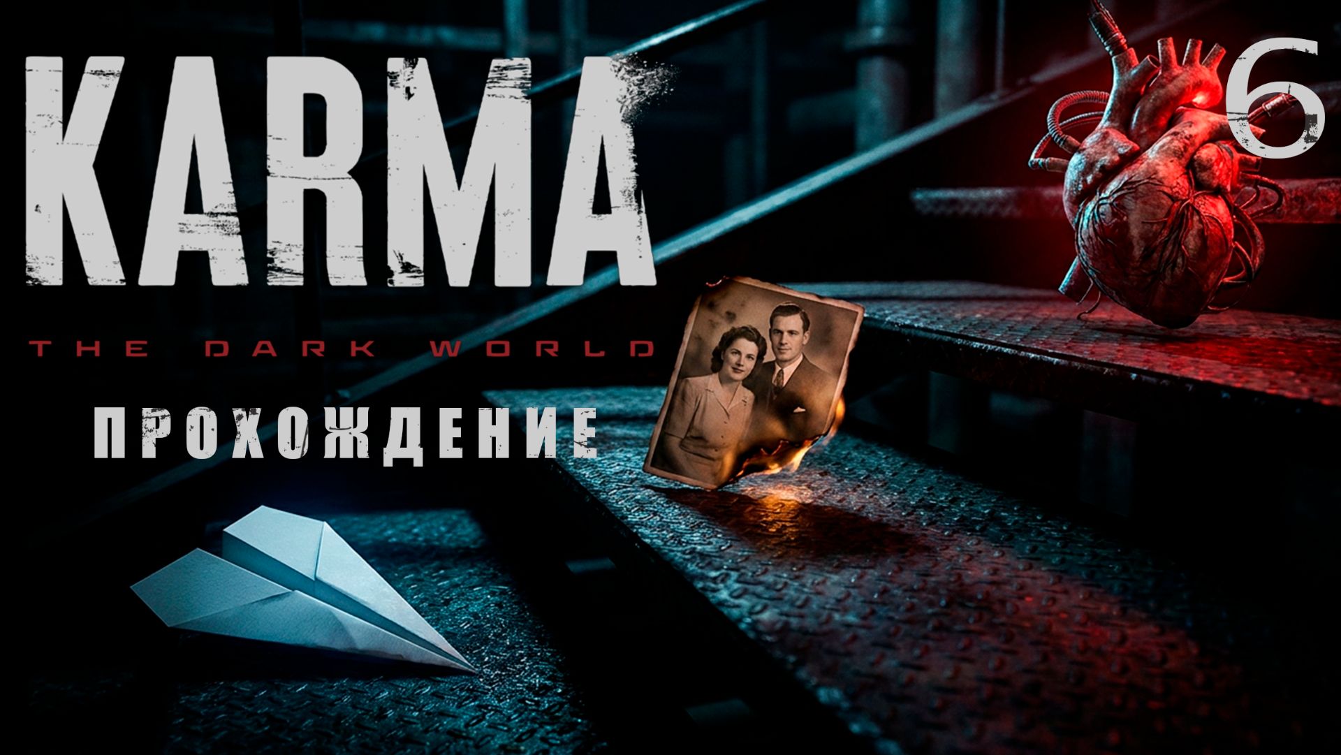ОНИ ЗАБРАЛИ САМОЕ ЦЕННОЕ: Прохождение KARMA: The Dark World
