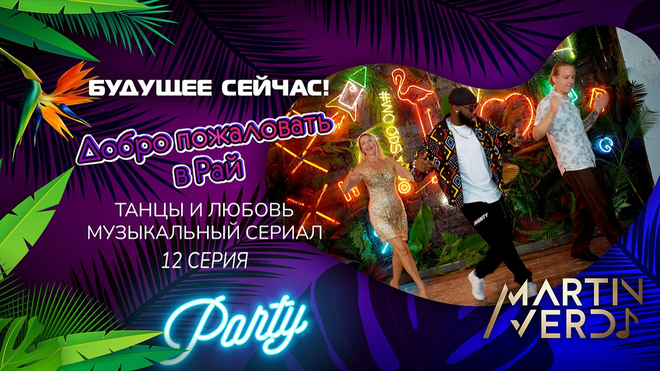 Добро пожаловать в Рай - 12 серия - сериал "Танцы и любовь" Martin Verdi