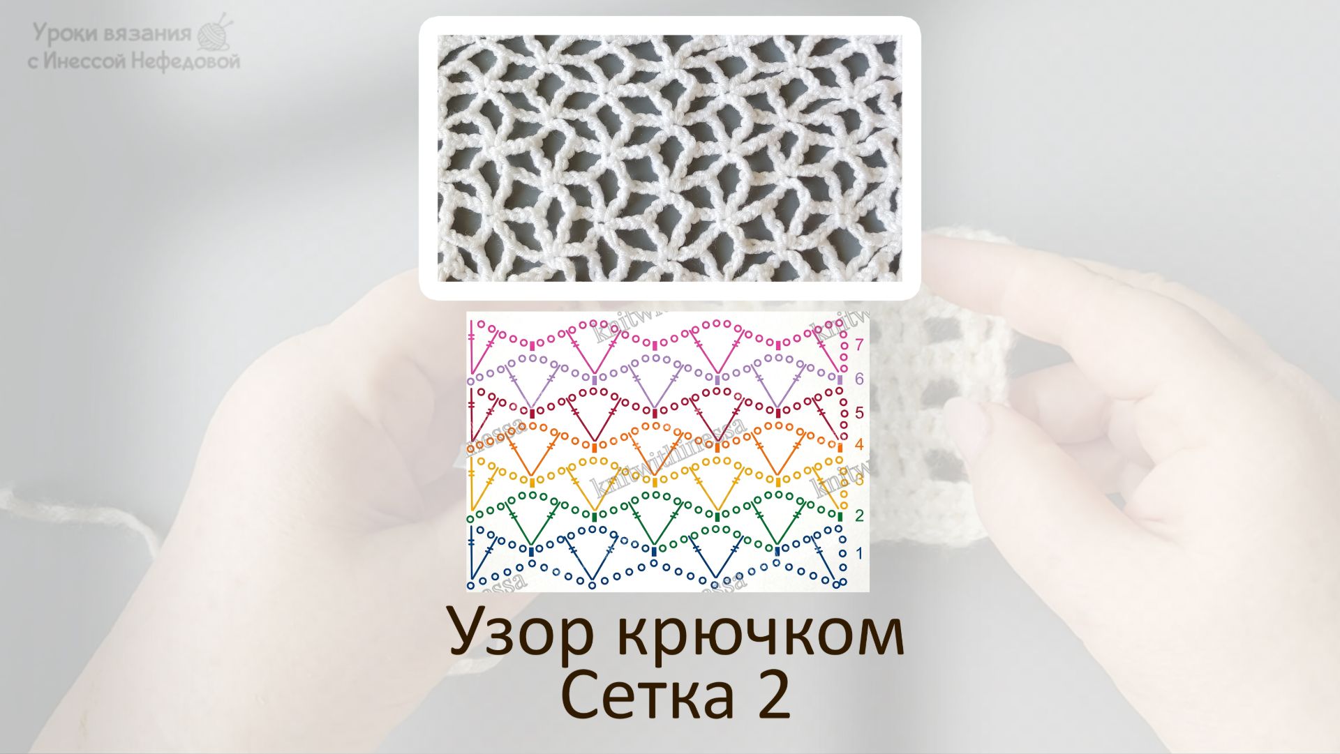 Сетка крючком 2
