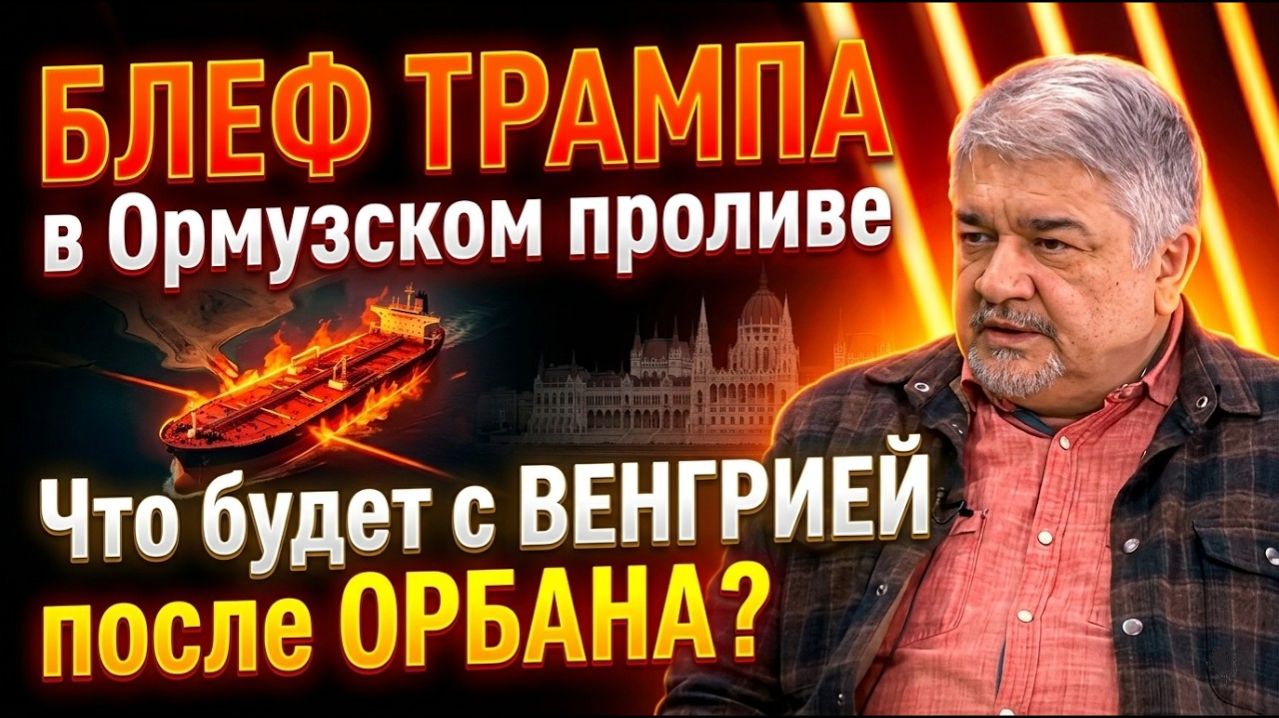 ИЩЕНКО; Блеф Трампа в Ормузском проливе. Что будет с Венгрией после Орбана?