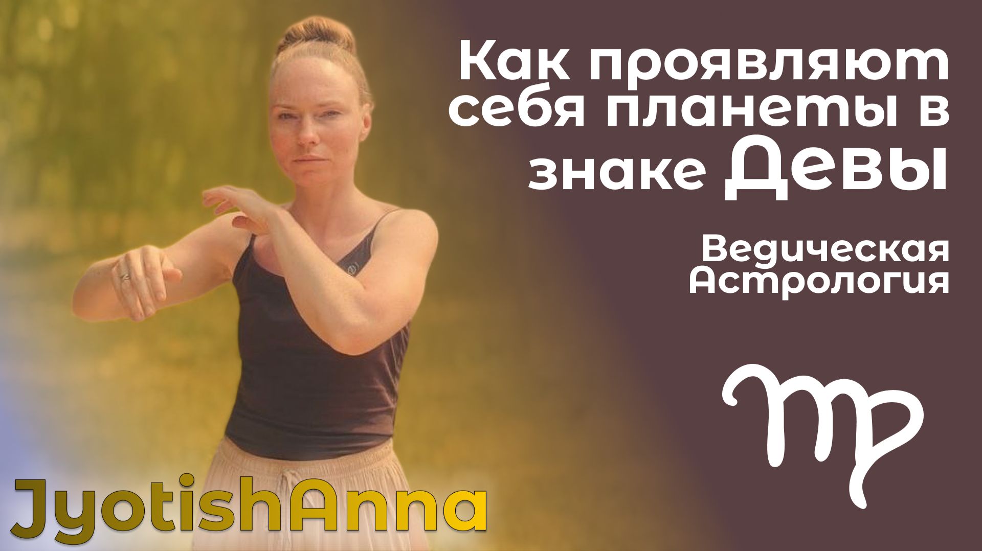 Как проявляют себя планеты в знаке Девы 🕉 Ведическая астрология Джйотиш