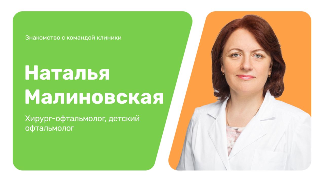 Знакомство с командой клиники: Наталья Малиновская