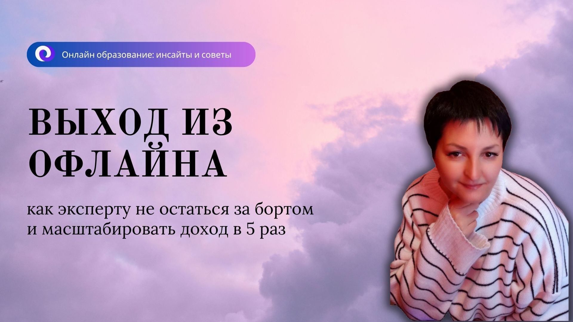 Выход из офлайна: как эксперту не остаться за бортом и масштабировать доход в 5 раз
